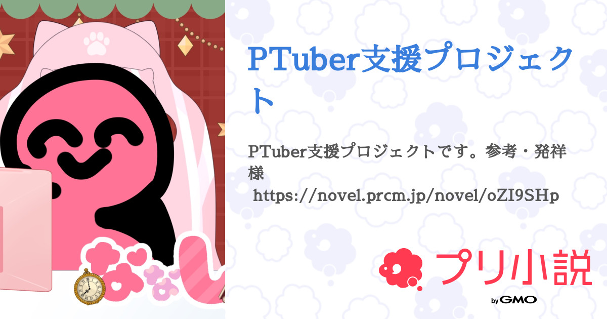 PTuber支援プロジェクト - 全3話 【連載中】（魅さんの小説） | 無料スマホ夢小説ならプリ小説 byGMO